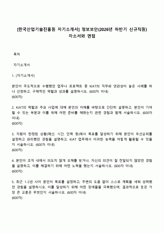 [한국산업기술진흥원 자기소개서] 정보보안(2026년 하반기 신규직원) 자소서와 면접