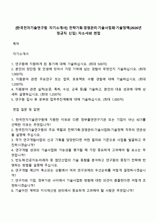 [한국전자기술연구원 자기소개서] 전략기획·경영관리·기술사업화·기술정책(2026년 정규직 신입) 자소서와 면접