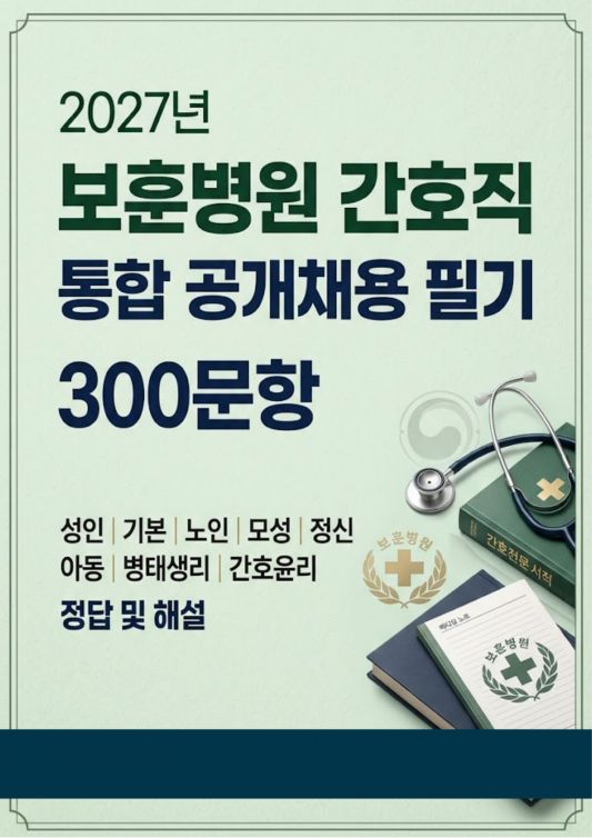 2027 보훈병원 간호직 통합 공개채용 필기대비 300문제집