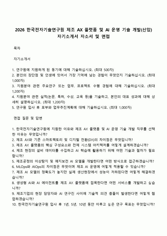 2026 한국전자기술연구원 제조 AX 플랫폼 및 AI 운영 기술 개발(신입) 자기소개서 자소서 및 면접