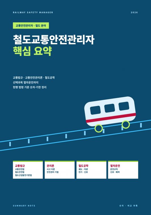 철도교통안전관리자 핵심 요약 43쪽 (철도안전법+철도공학+열차운전 선택)