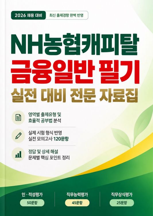 2026 NH농협캐피탈 금융일반 필기 실전 대비 전문 자료집] 출제유형분석 핵심 계산공식 인적성 및 NCS 직무능력 금융상식 실전 모의고사 120문항