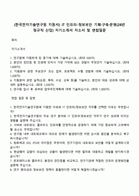 (한국전자기술연구원 지원서) IT 인프라-정보보안 기획·구축·운영(26년 정규직 신입) 자기소개서 자소서 및 면접질문