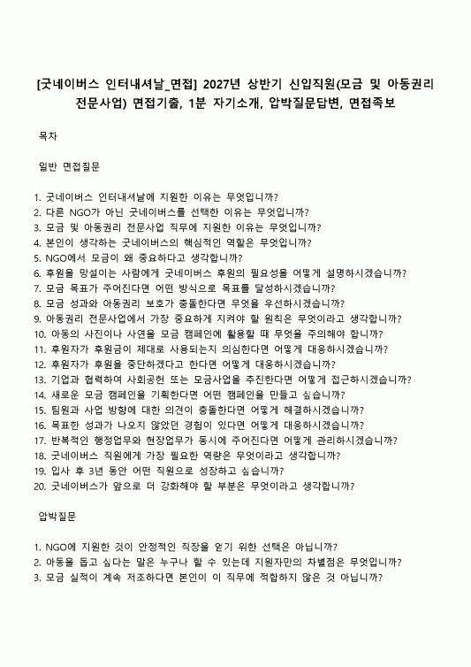 [굿네이버스 인터내셔날_면접] 2027년 상반기 신입직원(모금 및 아동권리 전문사업) 면접기출, 1분 자기소개, 압박질문답변, 면접족보