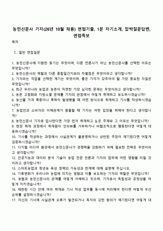 농민신문사 기자(26년 10월 채용) 면접기출, 1분 자기소개, 압박질문답변, 면접족보