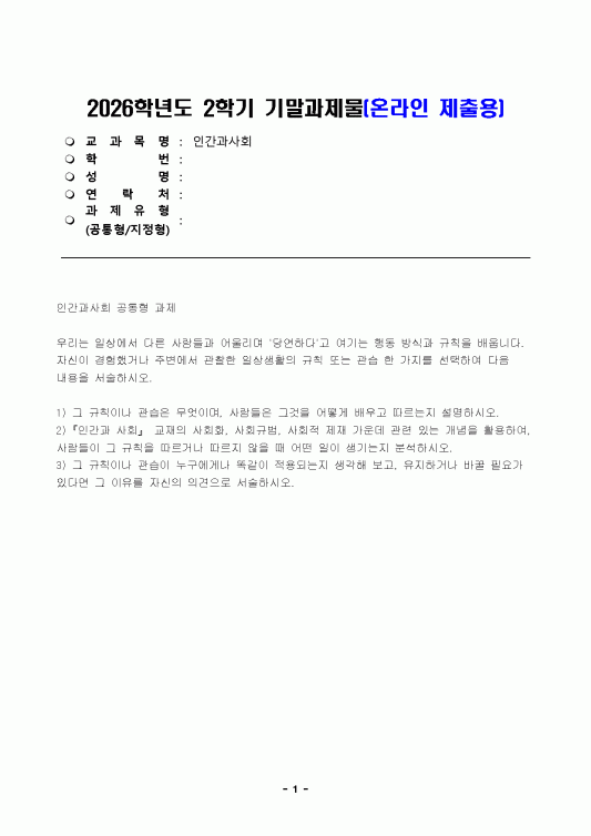 인간과사회 2026년 2학기 공통형 중간과제물) 자신이 경험했거나 주변에서 관찰한 일상생활의 규칙 또는 관습 한 가지를 선택하여 다음 내용을 서술하시오