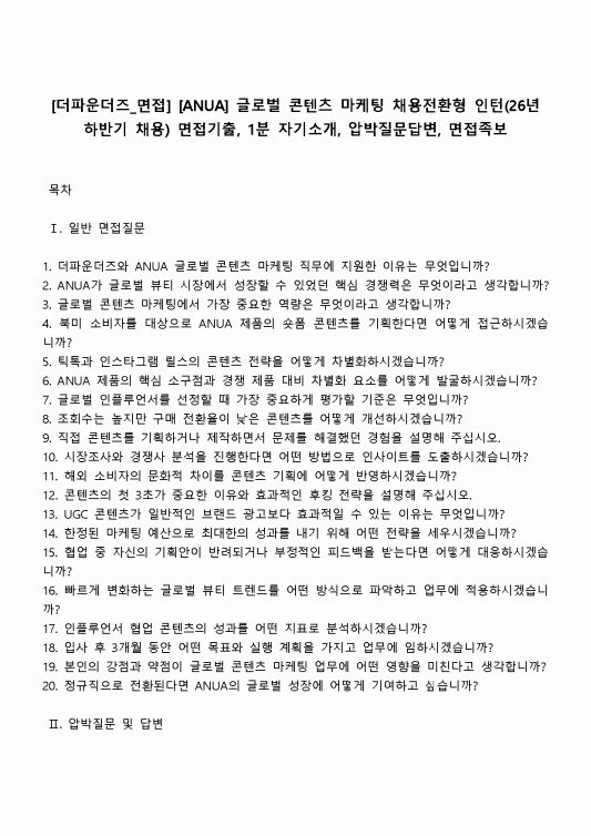 [더파운더즈_면접] [ANUA] 글로벌 콘텐츠 마케팅 채용전환형 인턴(26년 하반기 채용) 면접기출, 1분 자기소개, 압박질문답변, 면접족보