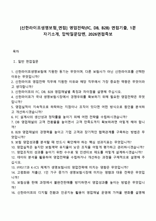 [신한라이프생명보험_면접] 영업전략(FC, DB, B2B) 면접기출, 1분 자기소개, 압박질문답변, 2026면접족보