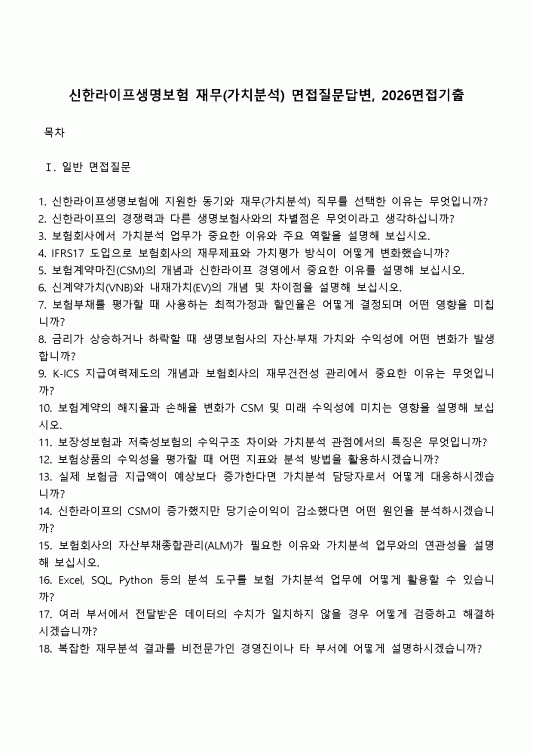신한라이프생명보험 재무(가치분석) 면접질문답변, 2026면접기출