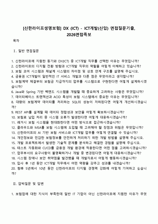 [신한라이프생명보험] DX (ICT) - ICT개발(신입) 면접질문기출, 2026면접족보