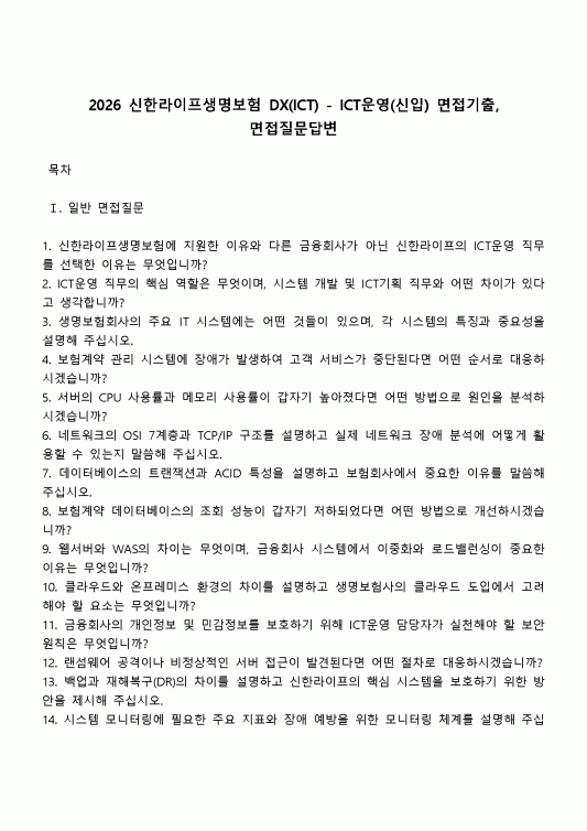 2026 신한라이프생명보험 DX(ICT) - ICT운영(신입) 면접기출, 면접질문답변