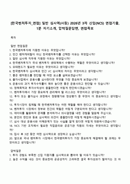 [한국벤처투자_면접] 일반 심사역(사원) 2026년 3차 신입(NCS) 면접기출, 1분 자기소개, 압박질문답변, 면접족보