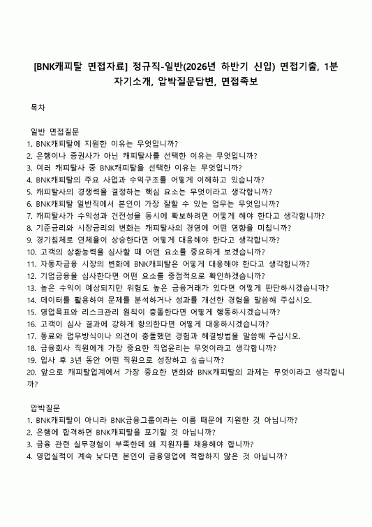 [BNK캐피탈 면접자료] 정규직-일반(2026년 하반기 신입) 면접기출, 1분 자기소개, 압박질문답변, 면접족보