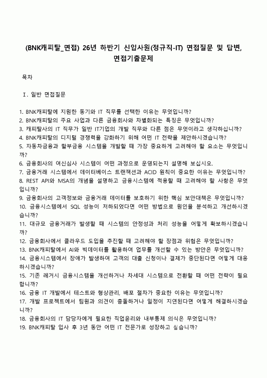 (BNK캐피탈_면접) 26년 하반기 신입사원(정규직-IT) 면접질문 및 답변, 면접기출문제