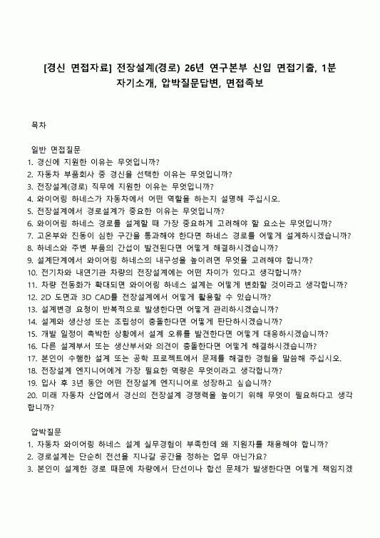 [경신 면접자료] 전장설계(경로) 26년 연구본부 신입 면접기출, 1분 자기소개, 압박질문답변, 면접족보