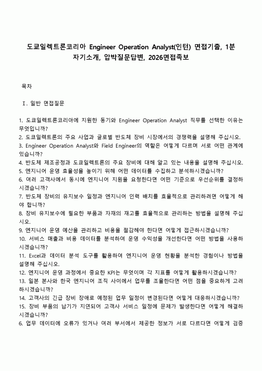 도쿄일렉트론코리아 Engineer Operation Analyst(인턴) 면접기출, 1분 자기소개, 압박질문답변, 2026면접족보