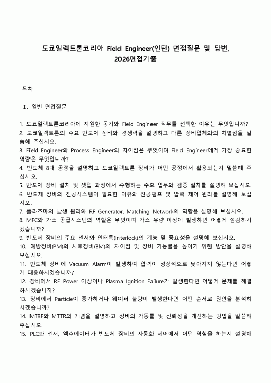 도쿄일렉트론코리아 Field Engineer(인턴) 면접질문 및 답변, 2026면접기출