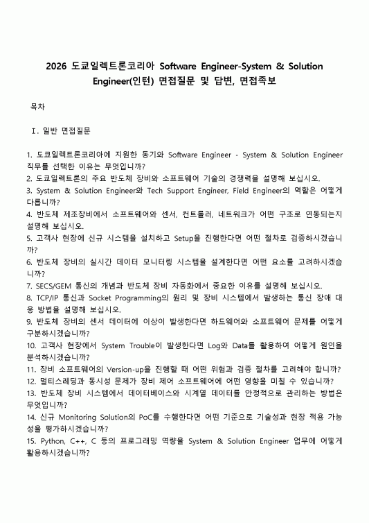 2026 도쿄일렉트론코리아 Software Engineer-System & Solution Engineer(인턴) 면접질문 및 답변, 면접족보
