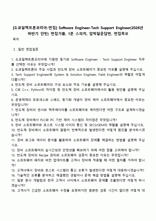 [도쿄일렉트론코리아-면접] Software Engineer-Tech Support Engineer(2026년 하반기 인턴) 면접기출, 1분 스피치, 압박질문답변, 면접족보