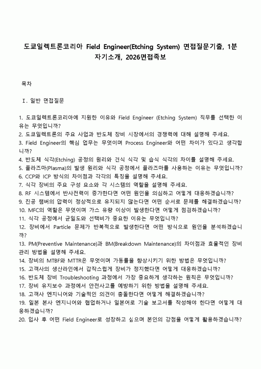 도쿄일렉트론코리아 Field Engineer(Etching System) 면접질문기출, 1분 자기소개, 2026면접족보