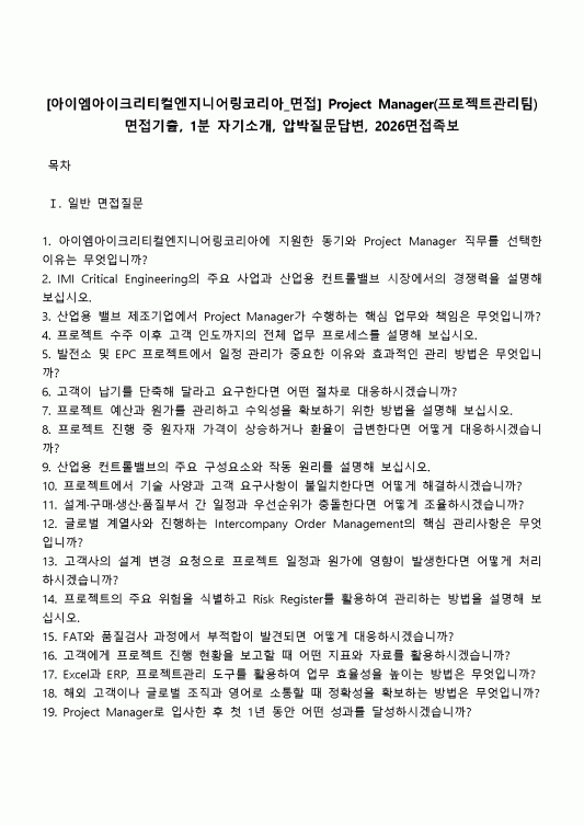 [아이엠아이크리티컬엔지니어링코리아_면접] Project Manager(프로젝트관리팀) 면접기출, 1분 자기소개, 압박질문답변, 2026면접족보