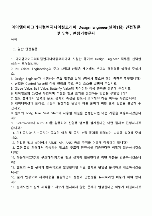아이엠아이크리티컬엔지니어링코리아 Design Engineer(설계1팀) 면접질문 및 답변, 면접기출문제