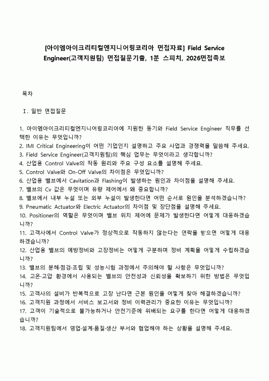 [아이엠아이크리티컬엔지니어링코리아 면접자료] Field Service Engineer(고객지원팀) 면접질문기출, 1분 스피치, 2026면접족보