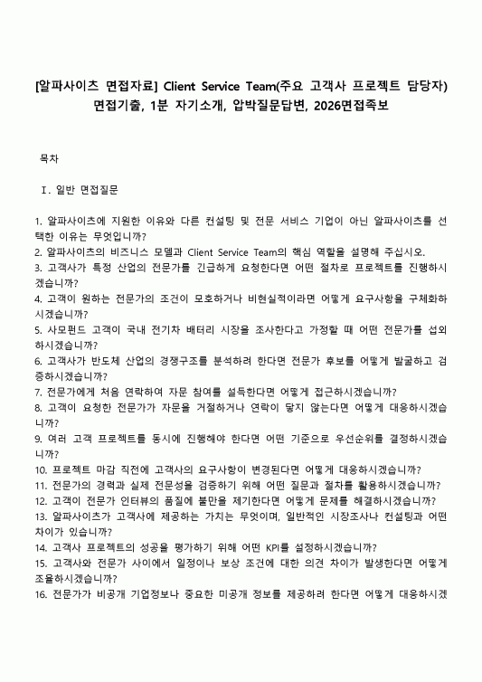 [알파사이츠 면접자료] Client Service Team(주요 고객사 프로젝트 담당자) 면접기출, 1분 자기소개, 압박질문답변, 2026면접족보