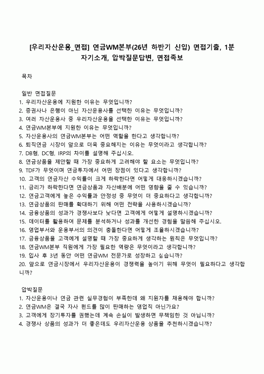 [우리자산운용_면접] 연금WM본부(26년 하반기 신입) 면접기출, 1분 자기소개, 압박질문답변, 면접족보