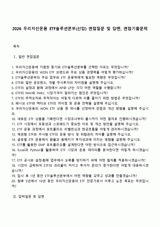 2026 우리자산운용 ETF솔루션본부(신입) 면접질문 및 답변, 면접기출문제