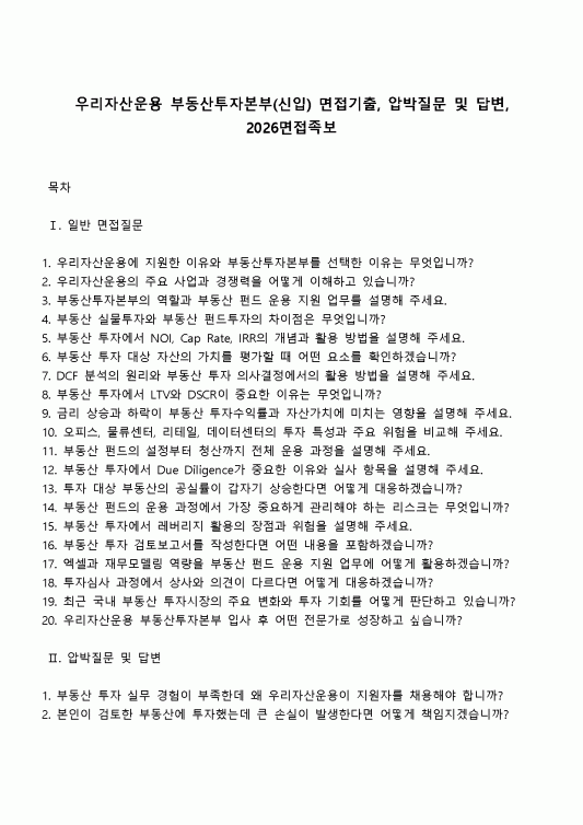 우리자산운용 부동산투자본부(신입) 면접기출, 압박질문 및 답변, 2026면접족보