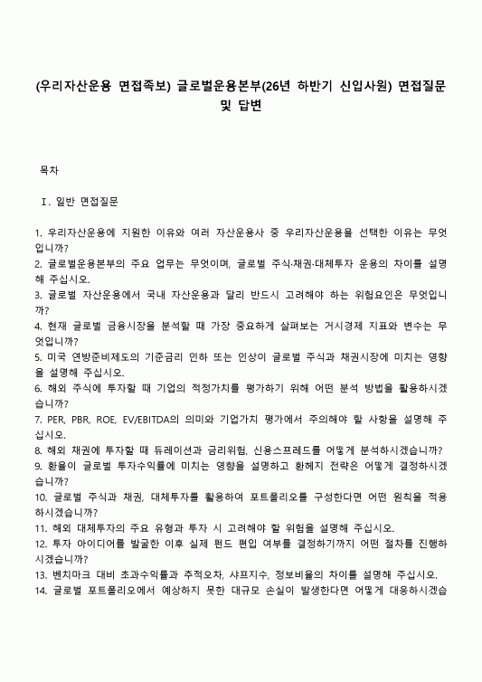 (우리자산운용 면접족보) 글로벌운용본부(26년 하반기 신입사원) 면접질문 및 답변