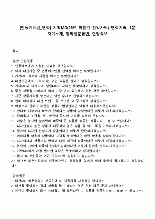 [인동에프엔_면접] 기획MD(26년 하반기 신입사원) 면접기출, 1분 자기소개, 압박질문답변, 면접족보