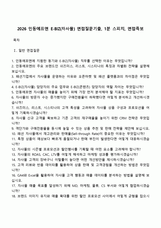 2026 인동에프엔 E-BIZ(자사몰) 면접질문기출, 1분 스피치, 면접족보