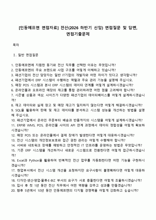 [인동에프엔 면접자료] 전산(2026 하반기 신입) 면접질문 및 답변, 면접기출문제