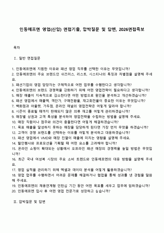인동에프엔 영업(신입) 면접기출, 압박질문 및 답변, 2026면접족보