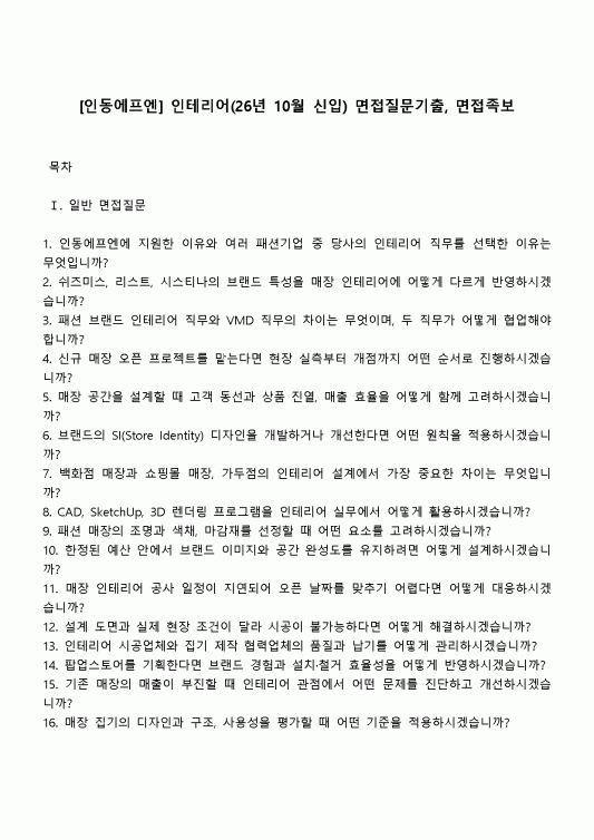 [인동에프엔] 인테리어(26년 10월 신입) 면접질문기출, 면접족보