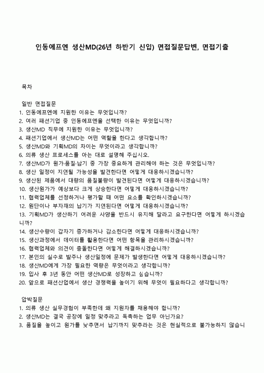 인동에프엔 생산MD(26년 하반기 신입) 면접질문답변, 면접기출