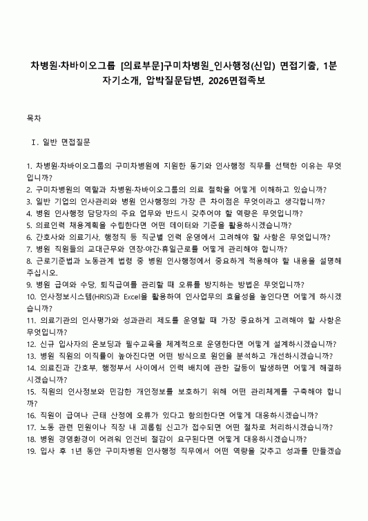 차병원·차바이오그룹 [의료부문]구미차병원_인사행정(신입) 면접기출, 1분 자기소개, 압박질문답변, 2026면접족보