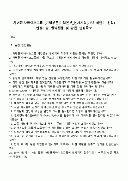 차병원·차바이오그룹 [기업부문]기업본부_인사기획(26년 하반기 신입) 면접기출, 압박질문 및 답변, 면접족보