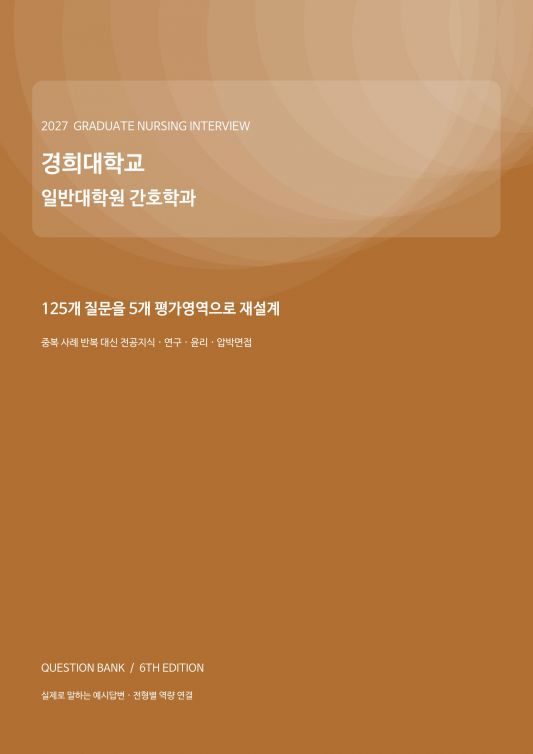 2027 경희대학교 일반대학원 간호학과 구술면접후기 기출 125선