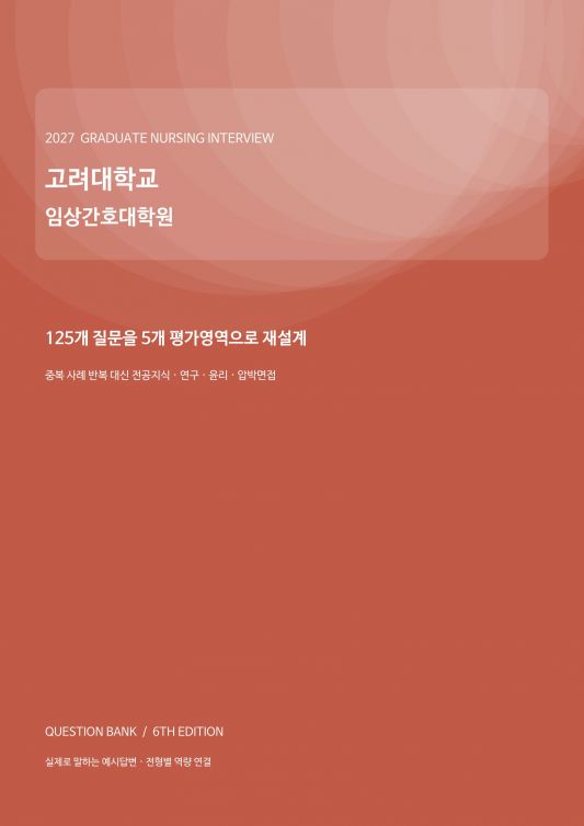 2027 고려대학교 임상간호대학원 구술면접후기 및 기출 125선