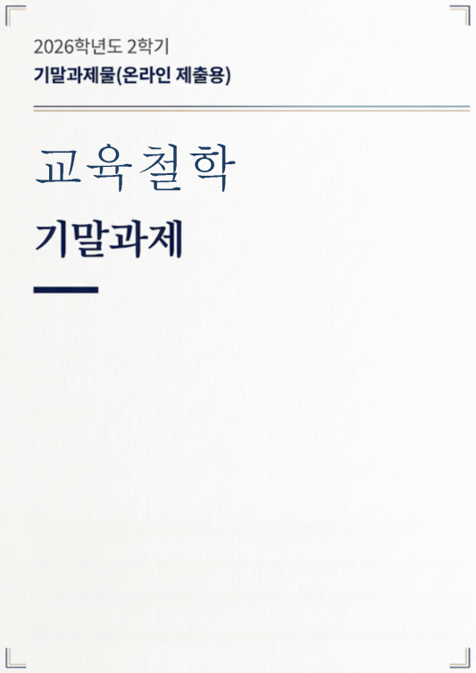 2026학년도 2학기 교육철학 기말과제] 교육철학 강의를 듣고 교육이란 무엇인가라는 질문에 대한 나의 답이 어떻게 달라졌는지 쓰세요.