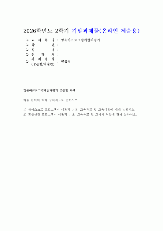 영유아프로그램개발과평가 2026학년도 2학기 기말과제] 1) 하이스코프 프로그램 2) 혼합연령 프로그램