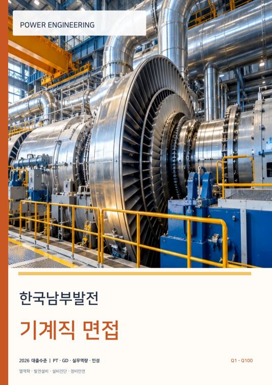 한국남부발전(대졸) 기계직 면접자료집] 2026 한국남부발전 기계직 면접 실전 완벽 대비 전문자료집 (발전열역학 터빈 보일러 설비진단 안전관리 기술 PT)
