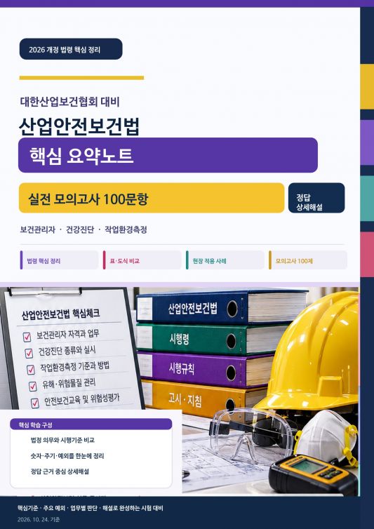 2026 대한산업보건협회 산업안전보건법 핵심요약노트 및 실전기출 모의고사 100제