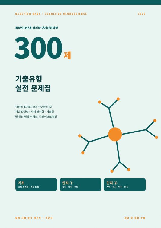 독학사 4단계 인지신경과학 300제 기출문제 (객관식 258+서술형 42)