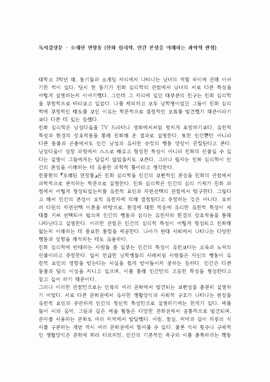 독서감상문 - 오래된 연장통 (진화 심리학, 인간 본성을 이해하는 과학적 관점)