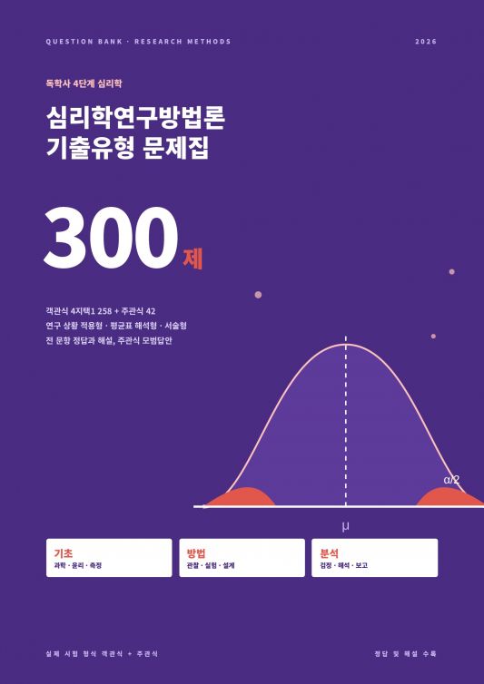 독학사 4단계 심리학연구방법론 300제 기출문제 (객관식 258+주관식 42)