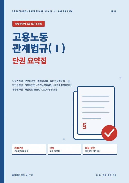 직업상담사 2급 고용노동관계법규 단권 요약 (노동관계법규+2026 현행법)